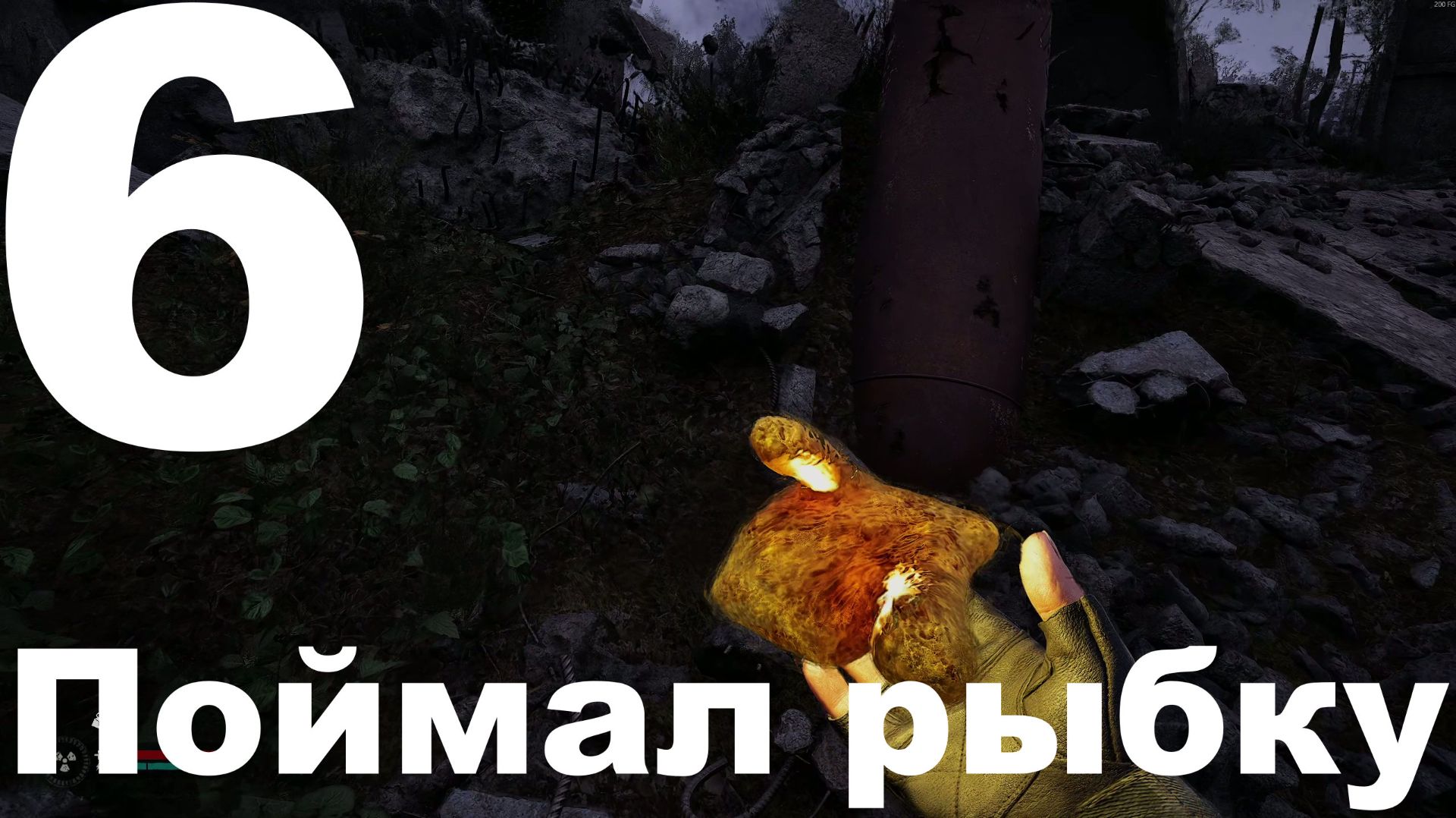 Выживание на Мастере в СТАЛКЕР 2 Сердце Чернобыля 1.7 №6 - Поймал рыбку