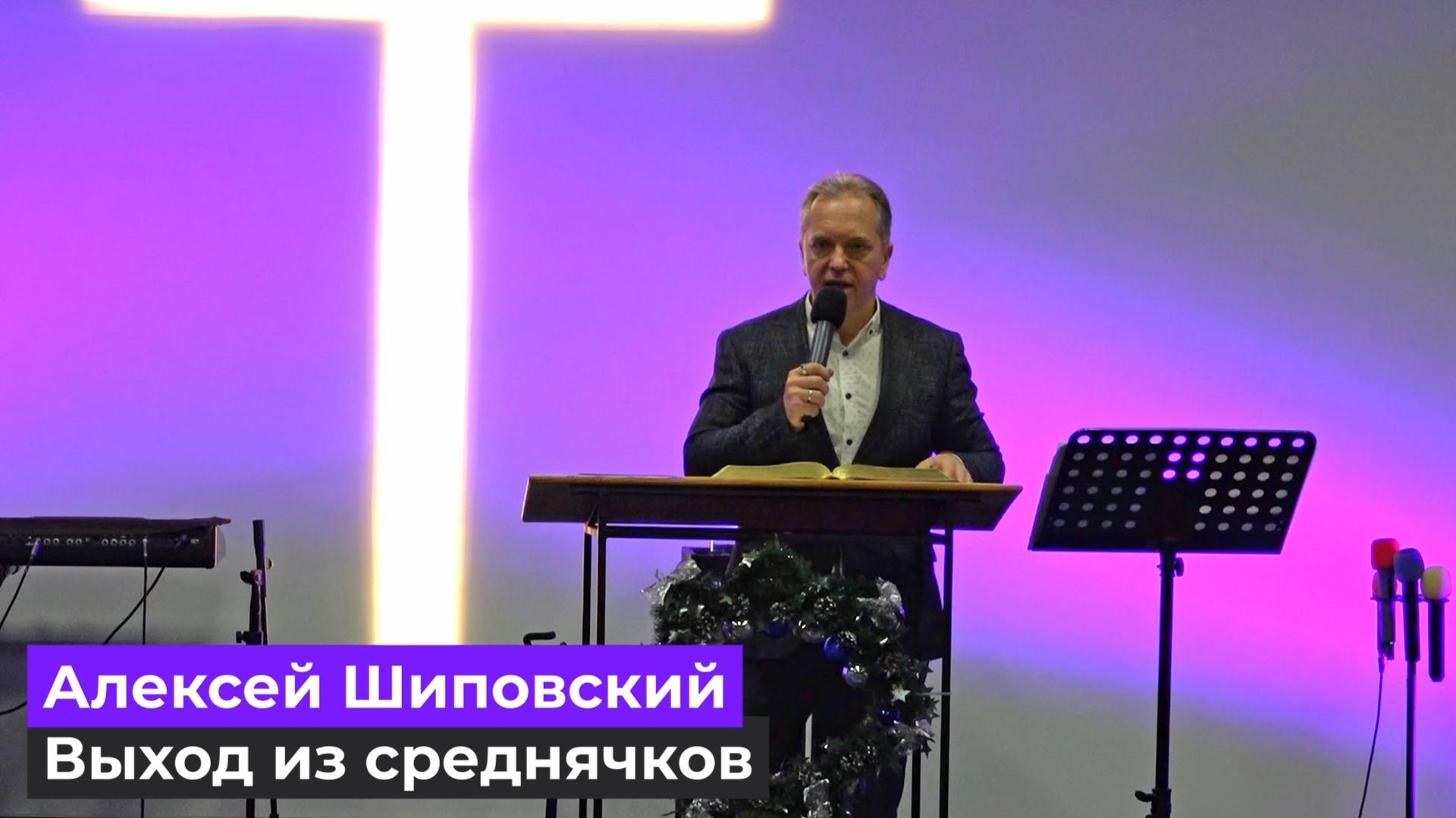 Алексей Шиповский - Выход из среднячков