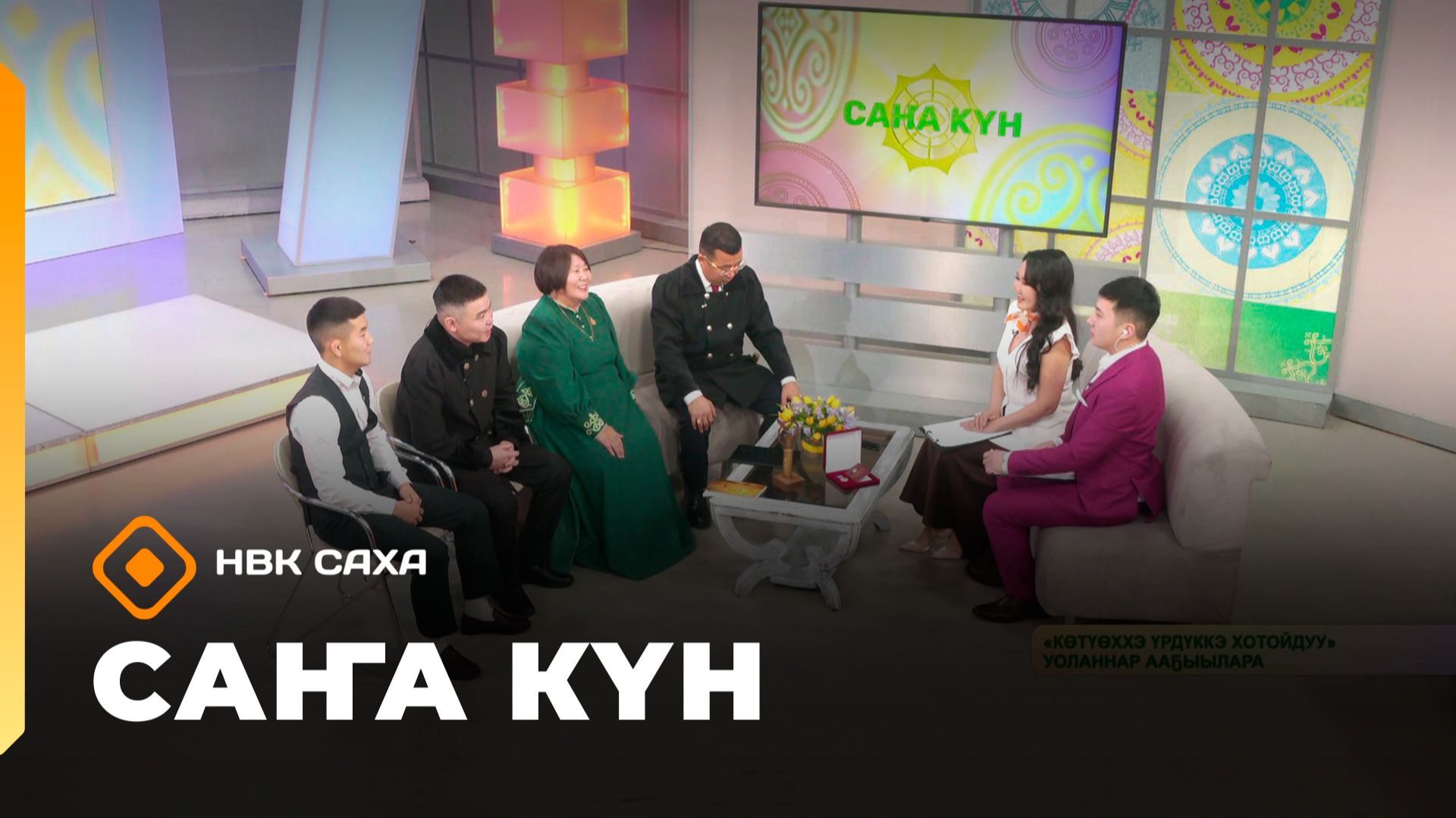 «Саҥа Күн»   (26.11.25)