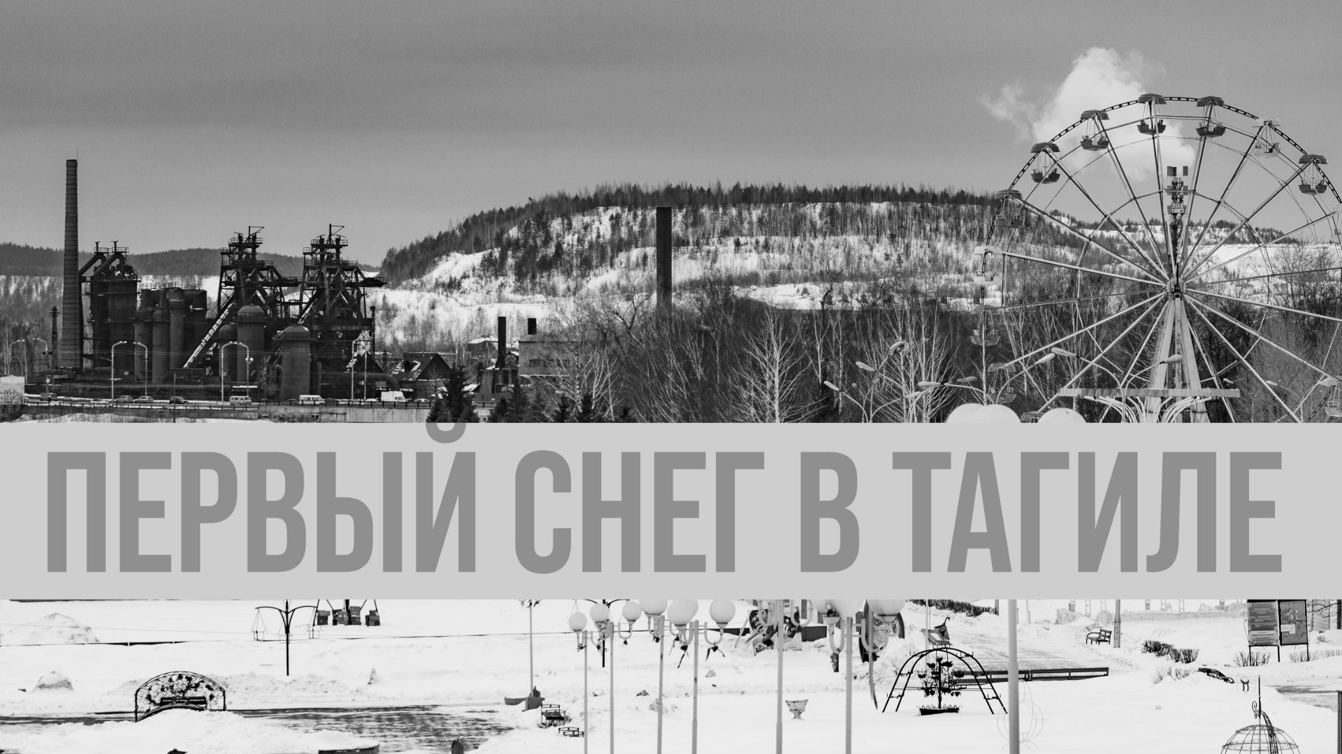 Первый снег в Нижнем Тагиле