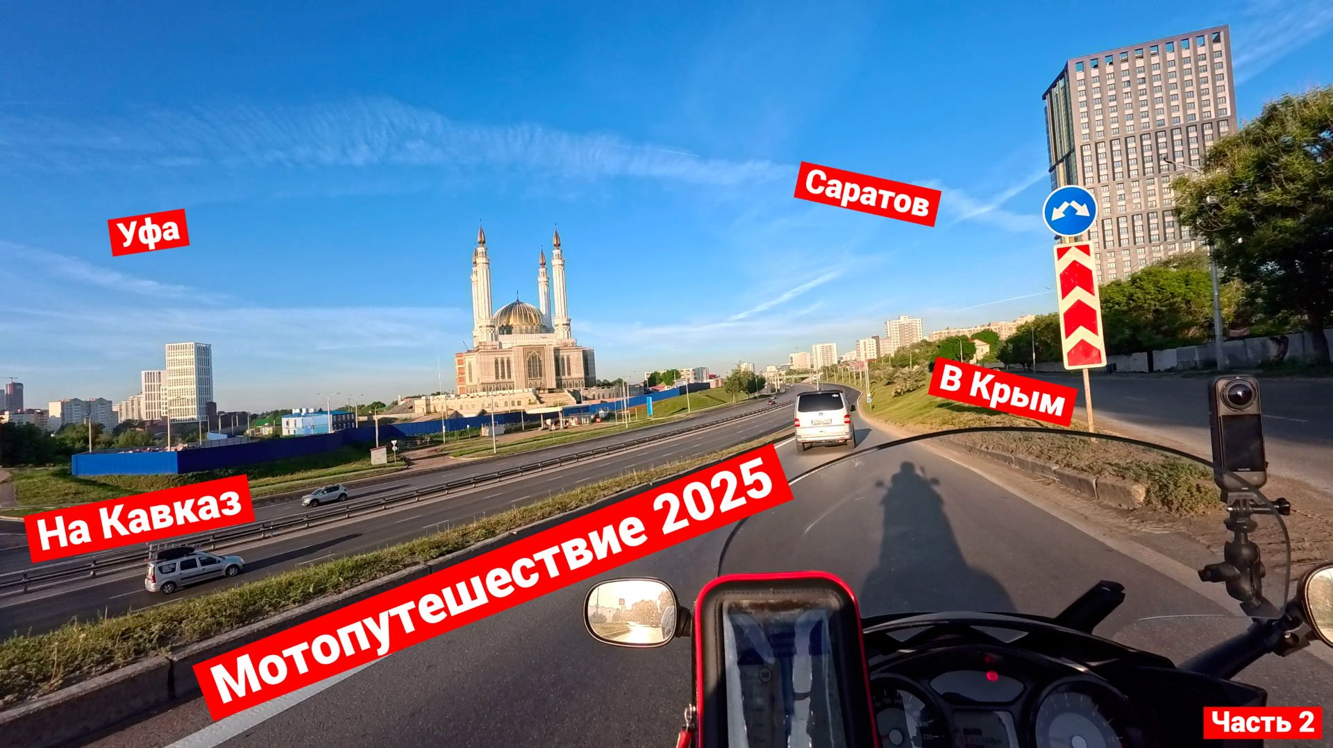 Мотопутешествие на Кавказ и в Крым | 2025 | Часть 2 |  Уфа - Саратов