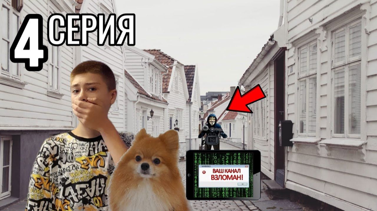 Сериал Хакер. Серия 4. «Логово хакера»