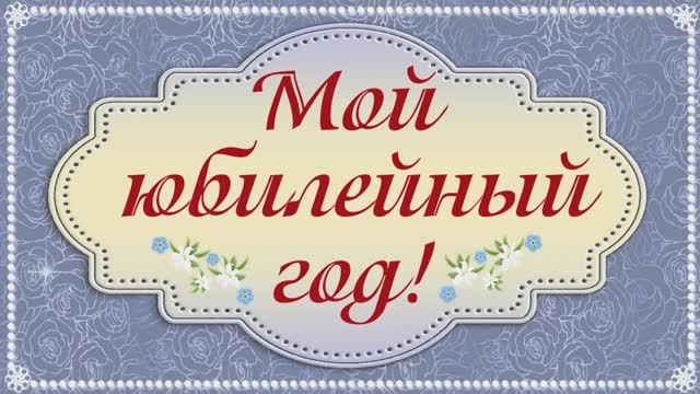 Мой юбилейный год.