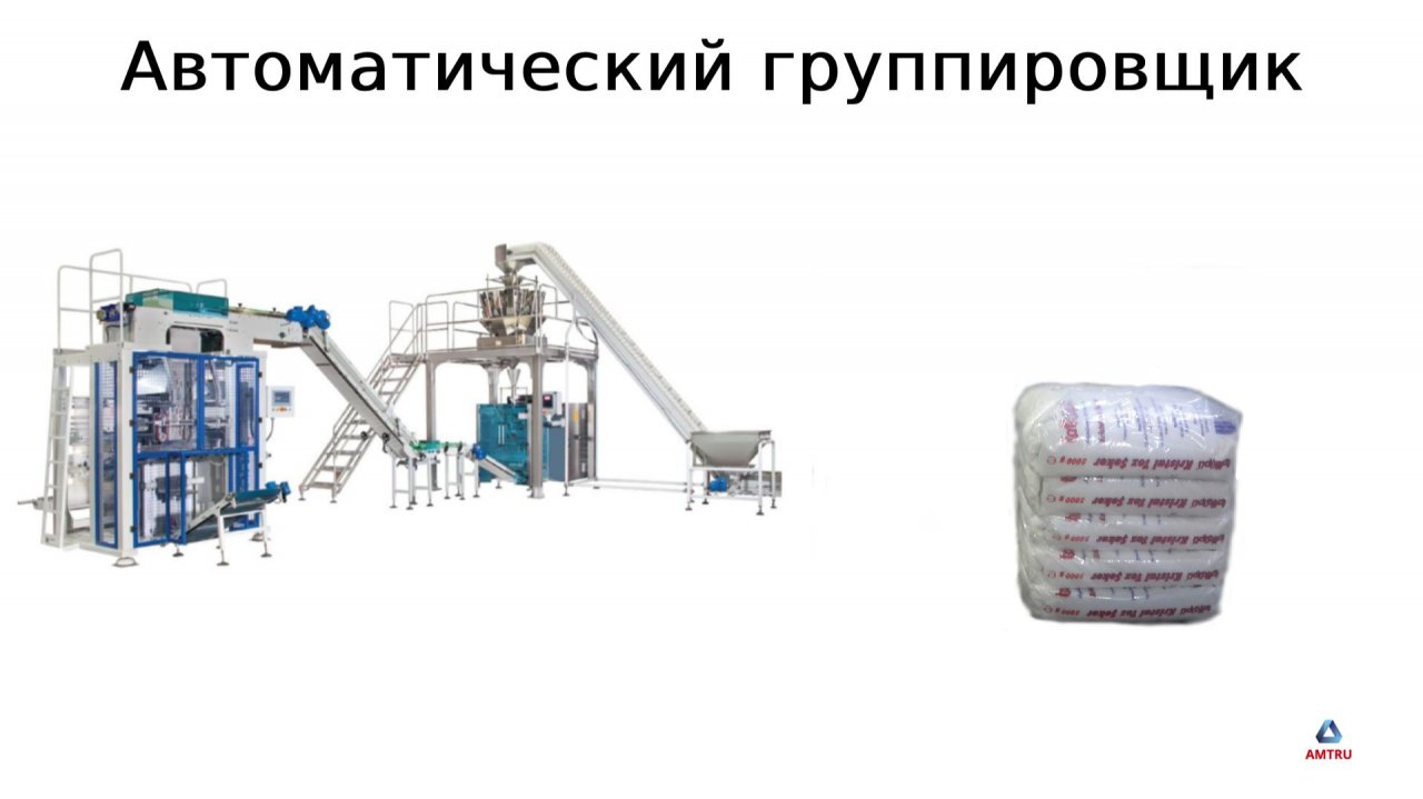 Автоматический группировщик | упаковочное оборудование | группиратор | упаковщик | автоматизация |