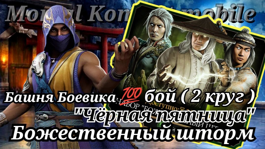 Открытие набора "Божественный шторм" и 100 бой Смертельной башни Боевика в Мортал Комбат мобайл