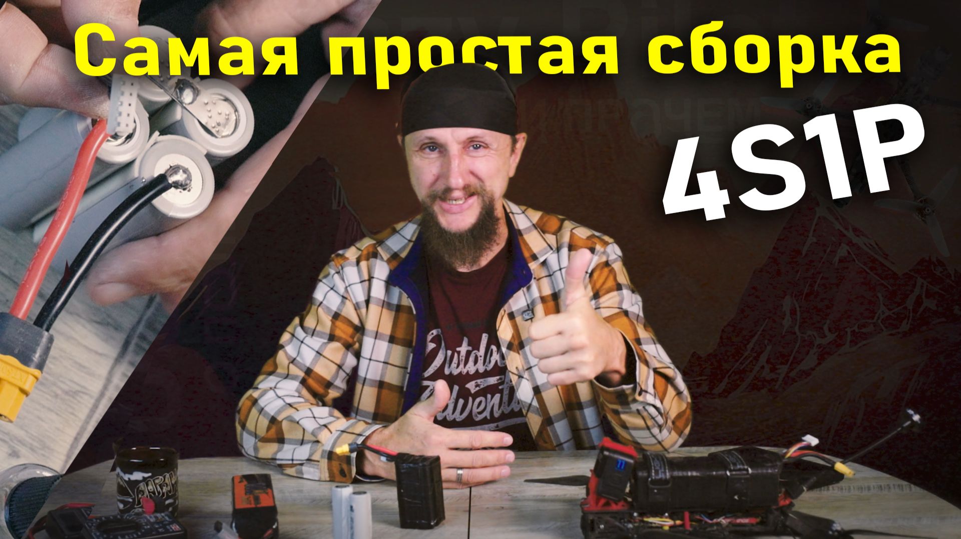 Li-ion батарея 4S1P для FPV своими руками. Что значит 2S1P 4S3P 6S2P?