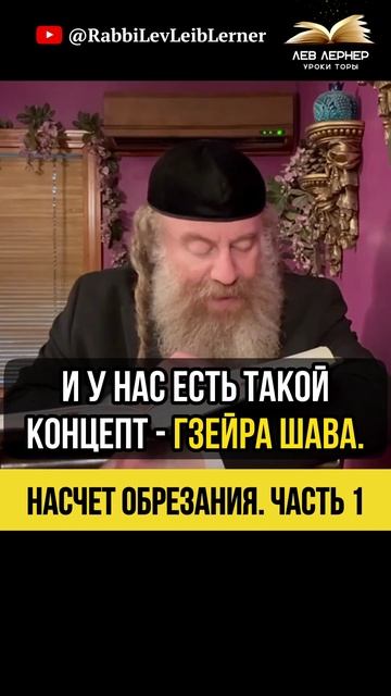 1️⃣ Насчет обрезания #Тора #shorts