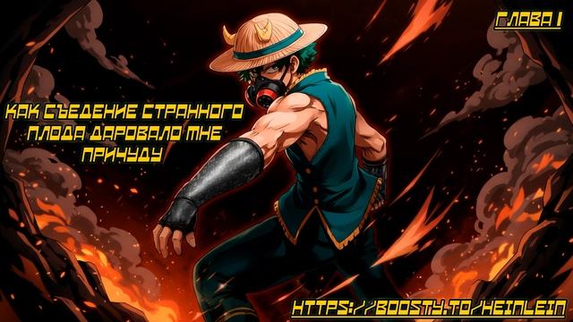 Как съедение странного плода даровало мне причуду - Глава 1 | Альтернативный сюжет по МГА и Ван Пису