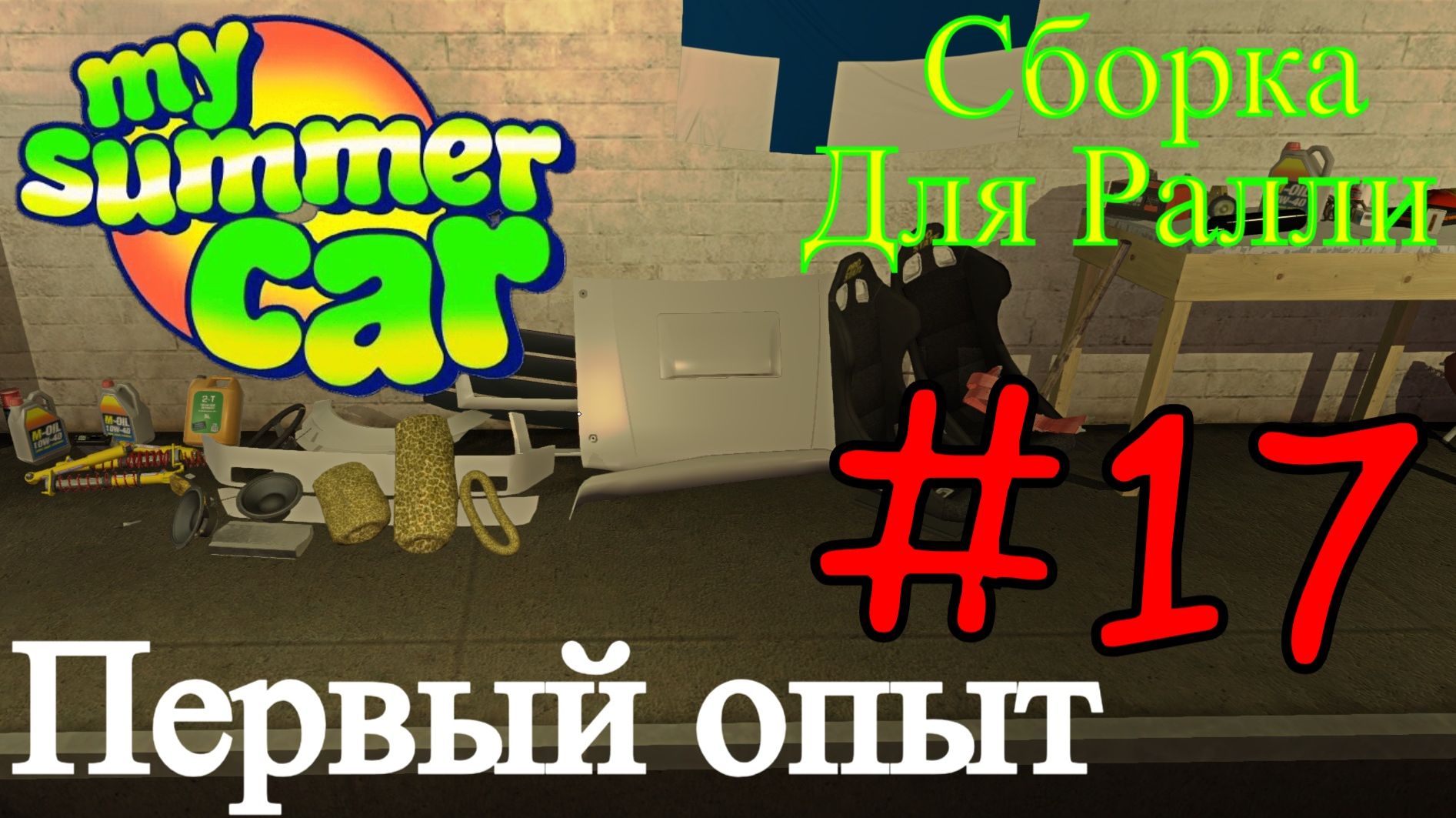 My Summer Car - Сатсума Для Ралли #17 (Первый опыт)