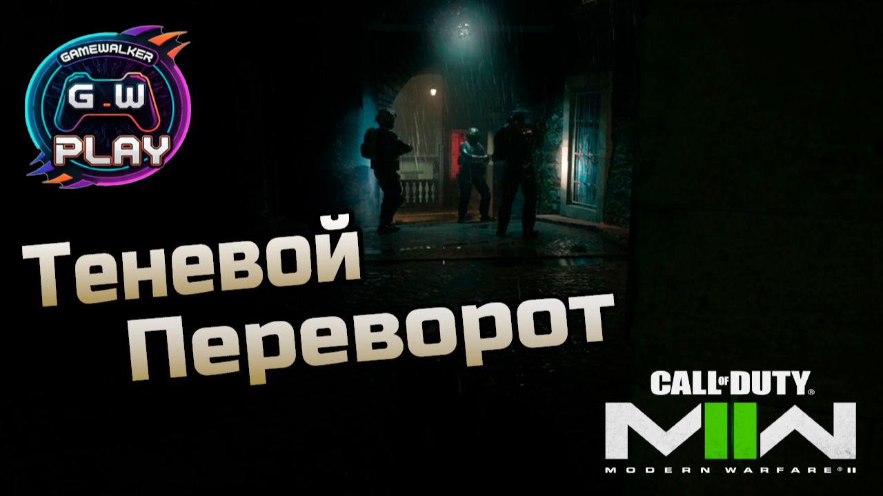 Теневой переворот ➤ Call of Duty: Modern Warfare 2 II (2022) ◉ Прохождение 3 [Без комментариев]