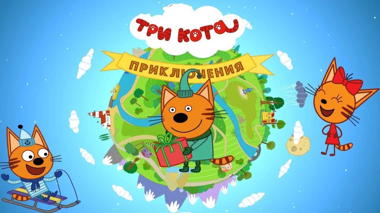 Три Кота! Больбшое Путешествие В Карелию! Игры Для Детей!