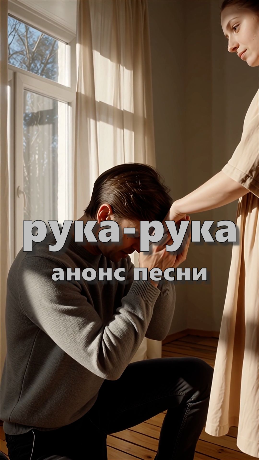 РУКА -  РУКА