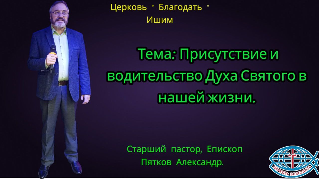 30.11.2025.Воскресное служение. Тема: Присутствие и водительство Духа Святого в нашей жизни.