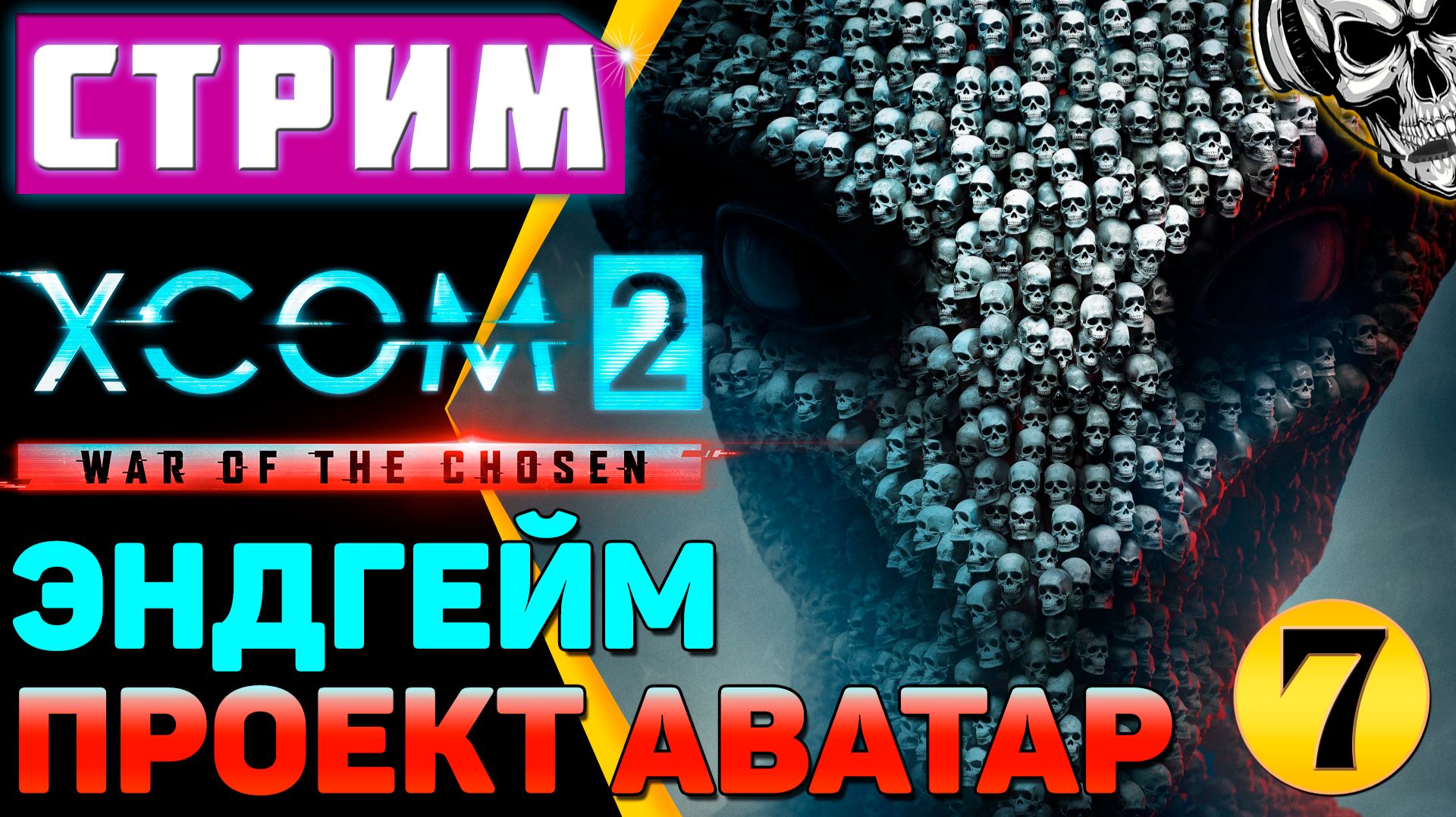 🔴 XCOM 2 🔥 Планета захвачена, но мы не сдаёмся (часть 7)