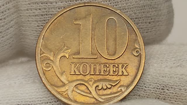 10 копеек 2002 года. М. Цена стоимость монеты разновидности
