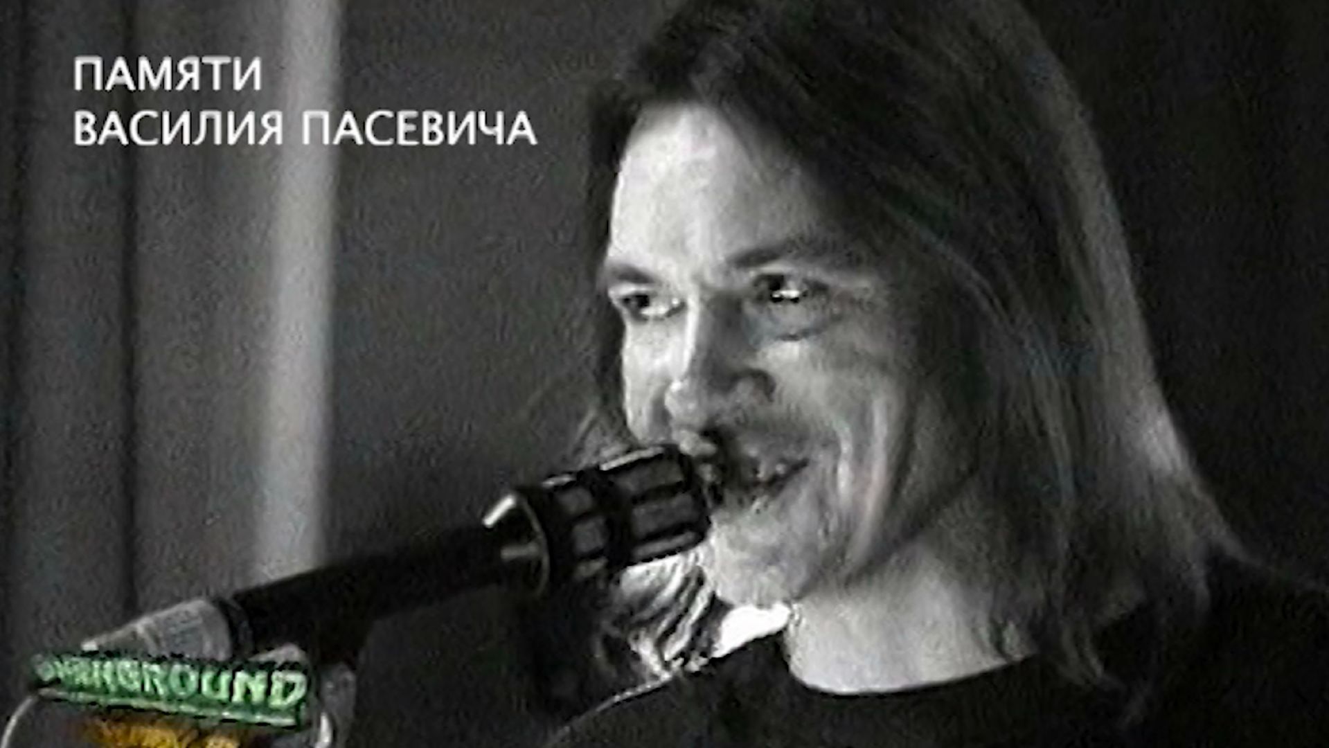 Памяти Василия Пасевича