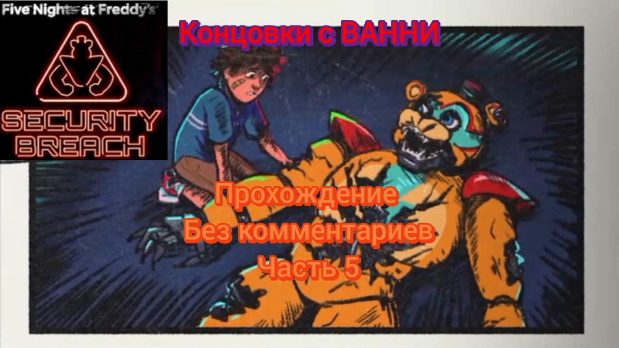 ДВЕ КОНЦОВКИ С ВАННИ!!! Five Nights at Freddy's Security Breach на ПК Часть 5