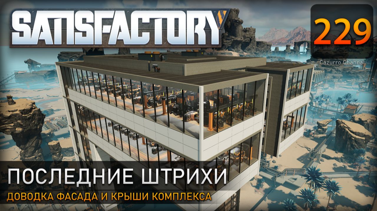 Подготовка к запуску: доводка фасада и крыши комплекса - Прохождение #Satisfactory #229