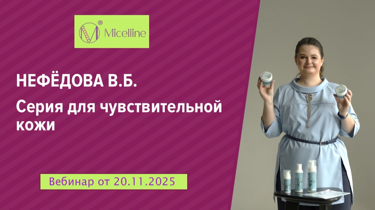 Серия для чувствительной кожи. Вебинар 20.11.2025