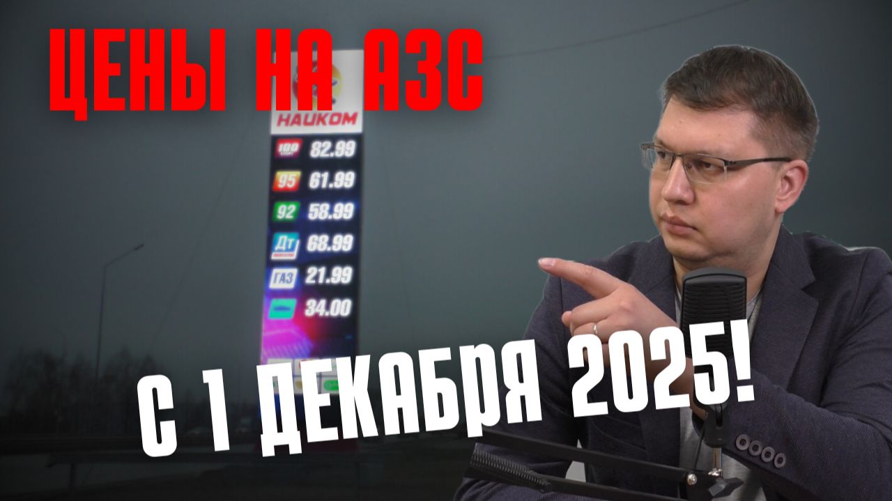 Цены на заправках с 1 декабря 2025: бензин дешевеет?
