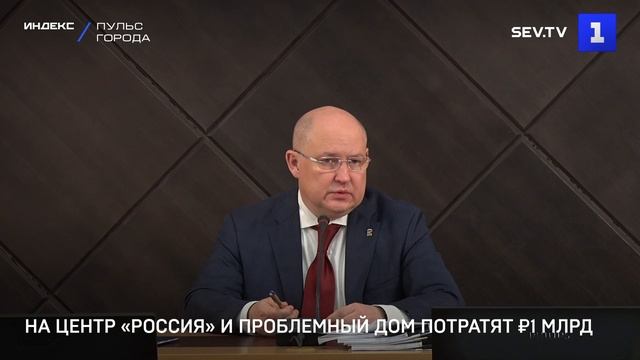 На центр «Россия» и проблемный дом потратят ₽1 млрд