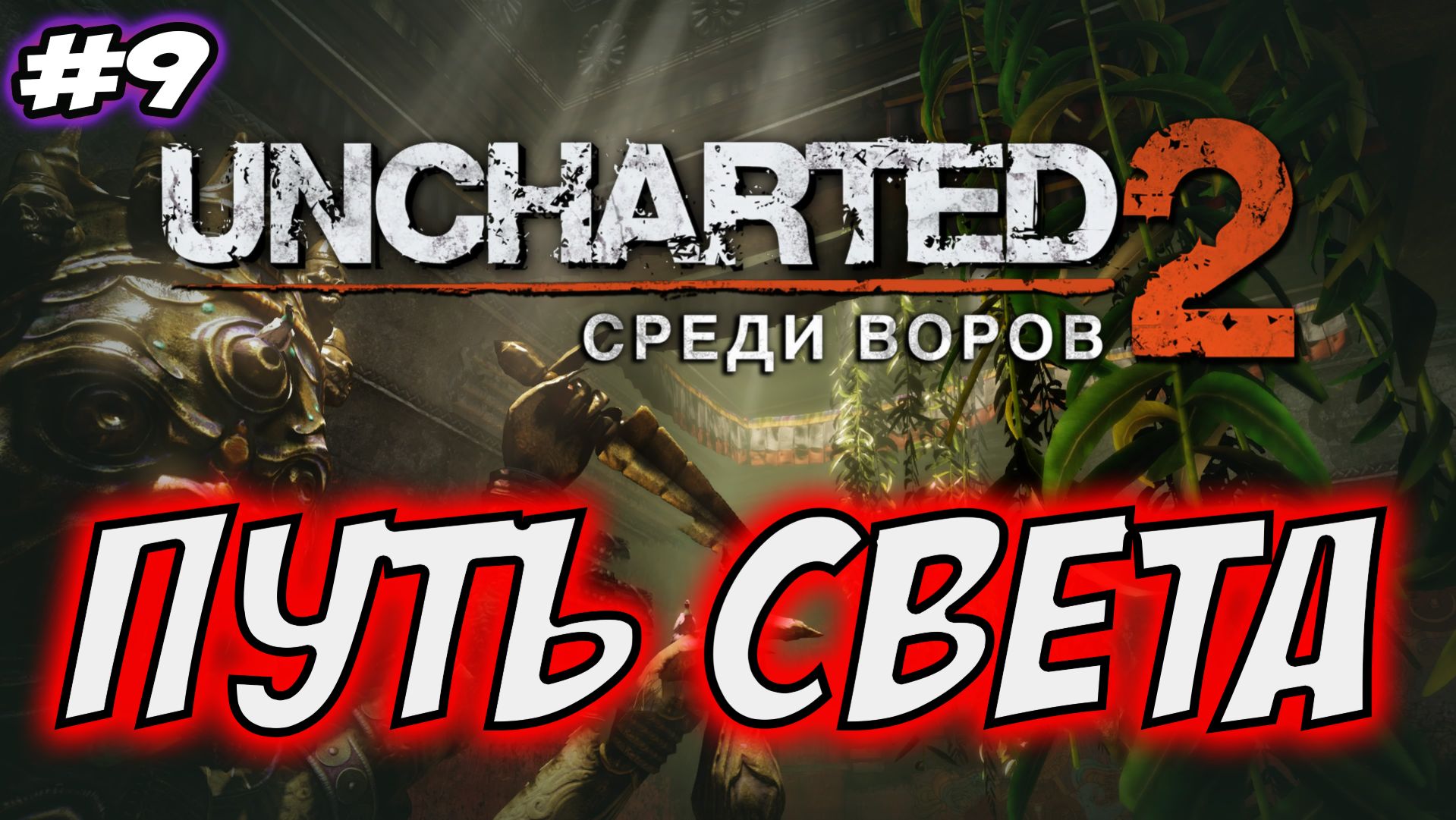 Uncharted 2: Among Thieves (Среди воров) Прохождение #9 Путь света #uncharted #PS5 #PS4 #PS3