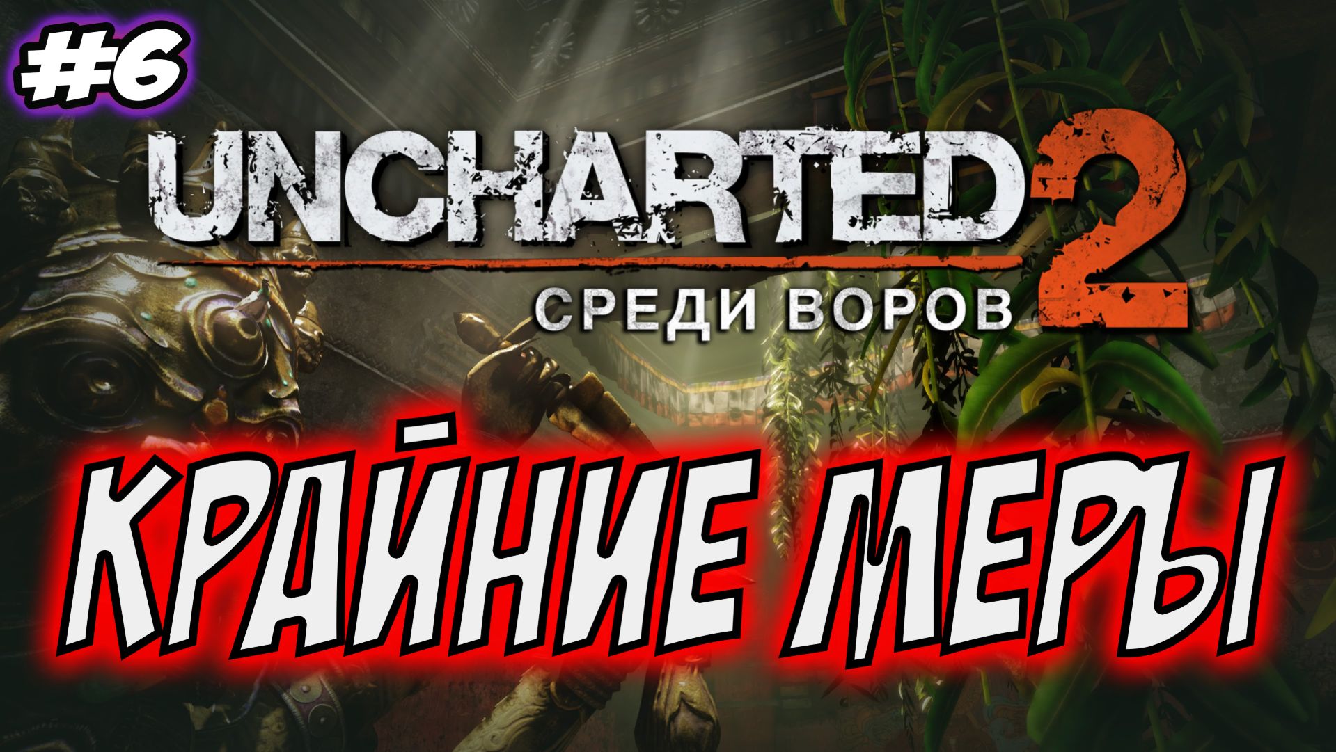 Uncharted 2: Among Thieves (Среди воров) Прохождение #6 Крайние меры #uncharted #PS5 #PS4 #PS3