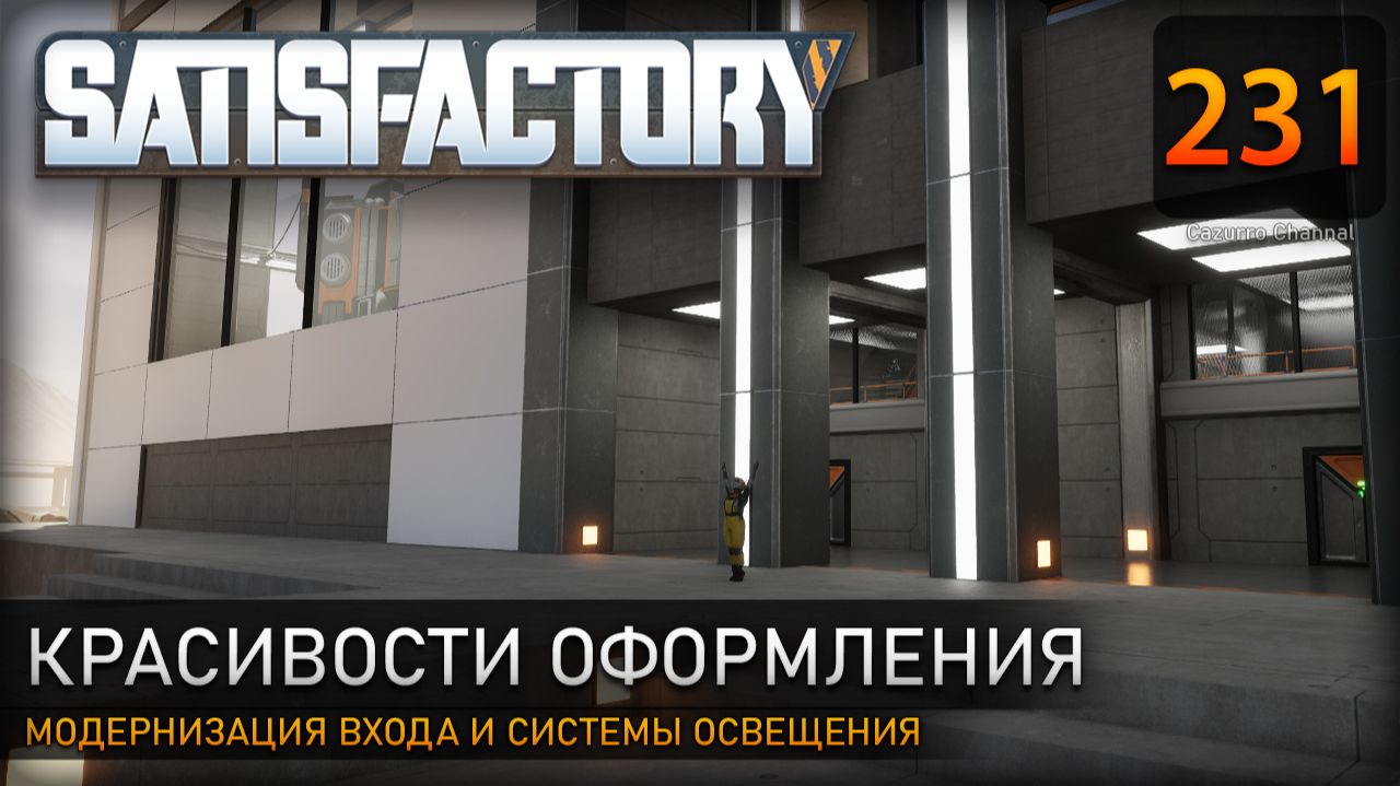 Эстетика завода: модернизация входа и системы освещения – Прохождение #Satisfactory #231