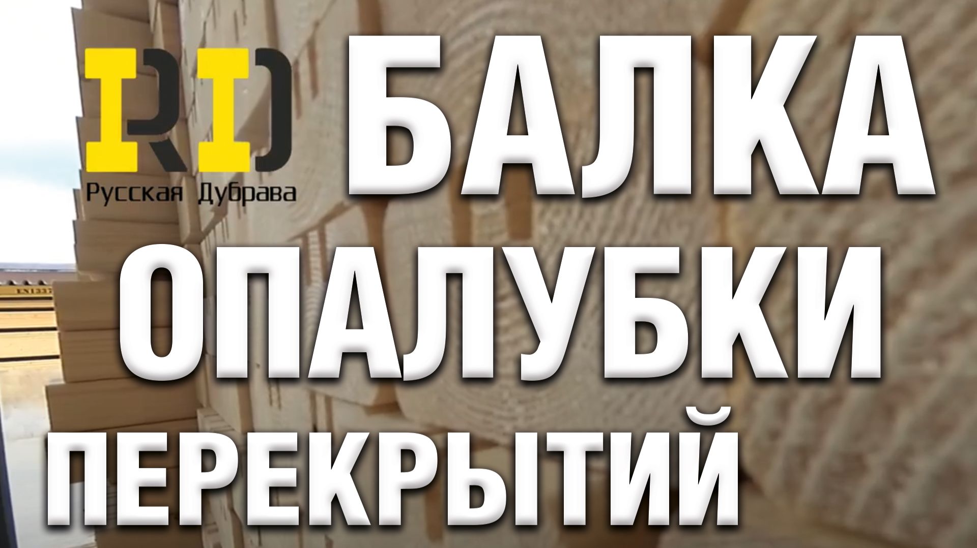 Балка опалубки перекрытий.