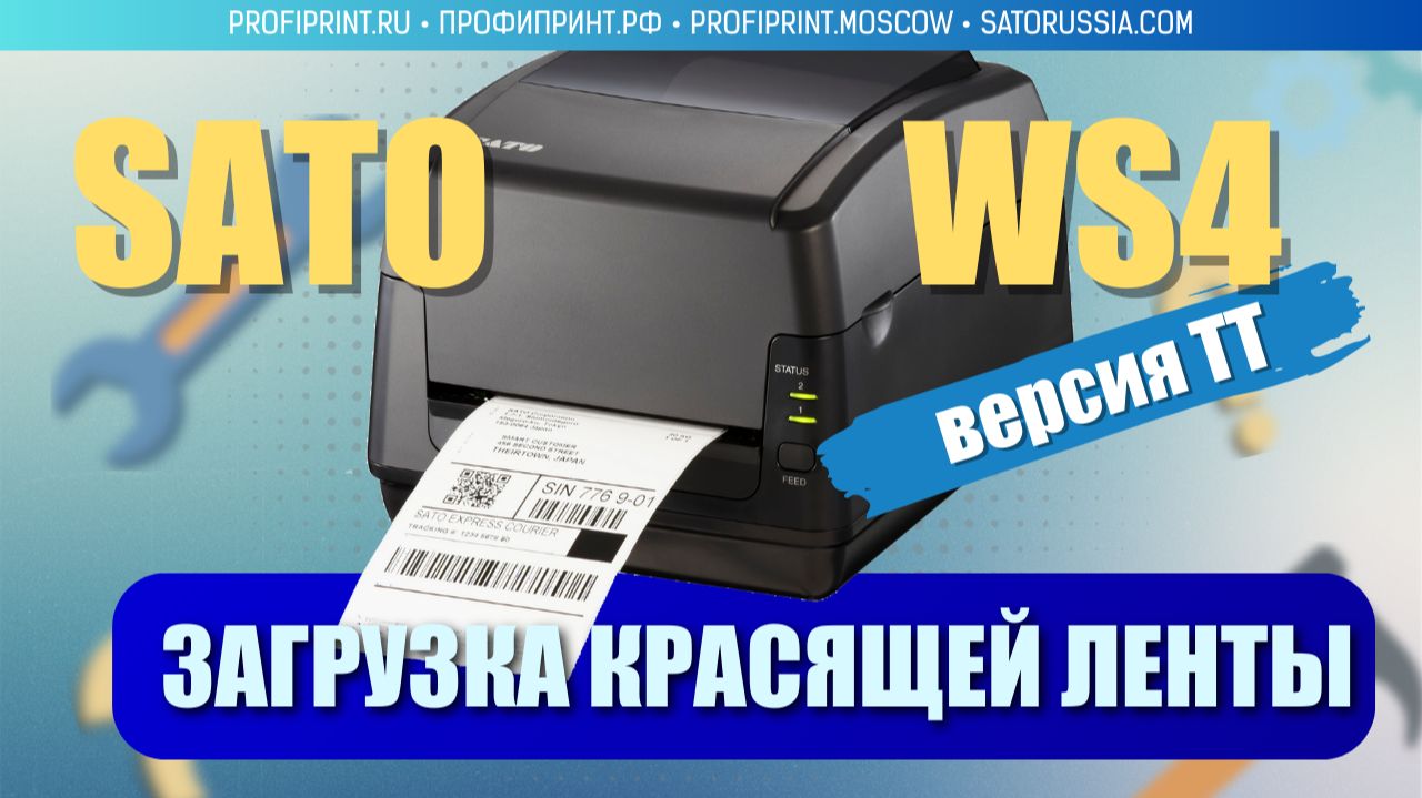 SATO WS4 TT: ЗАГРУЗКА КРАСЯЩЕЙ ЛЕНТЫ