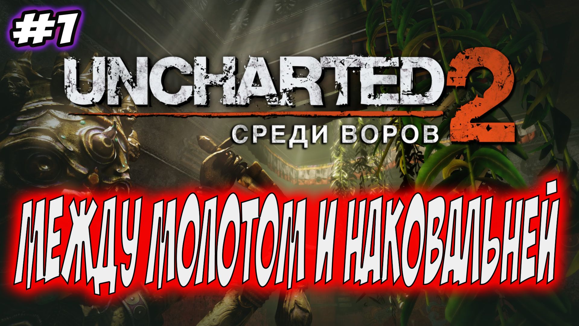 Uncharted 2: Among Thieves (Среди воров) Прохождение #1 Между молотом и наковальней #uncharted #PS5