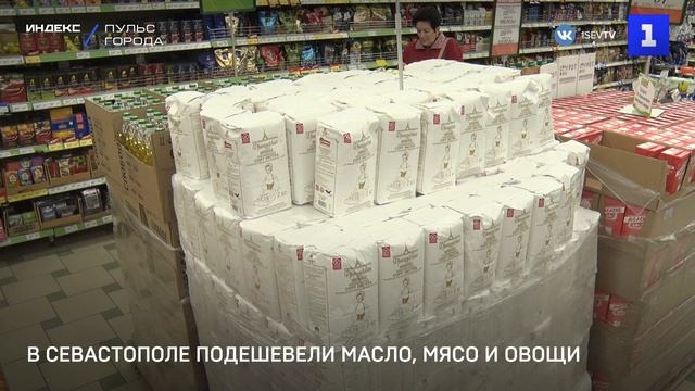 В Севастополе подешевели масло, мясо и овощи