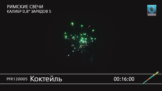 PFR120005 Коктейль