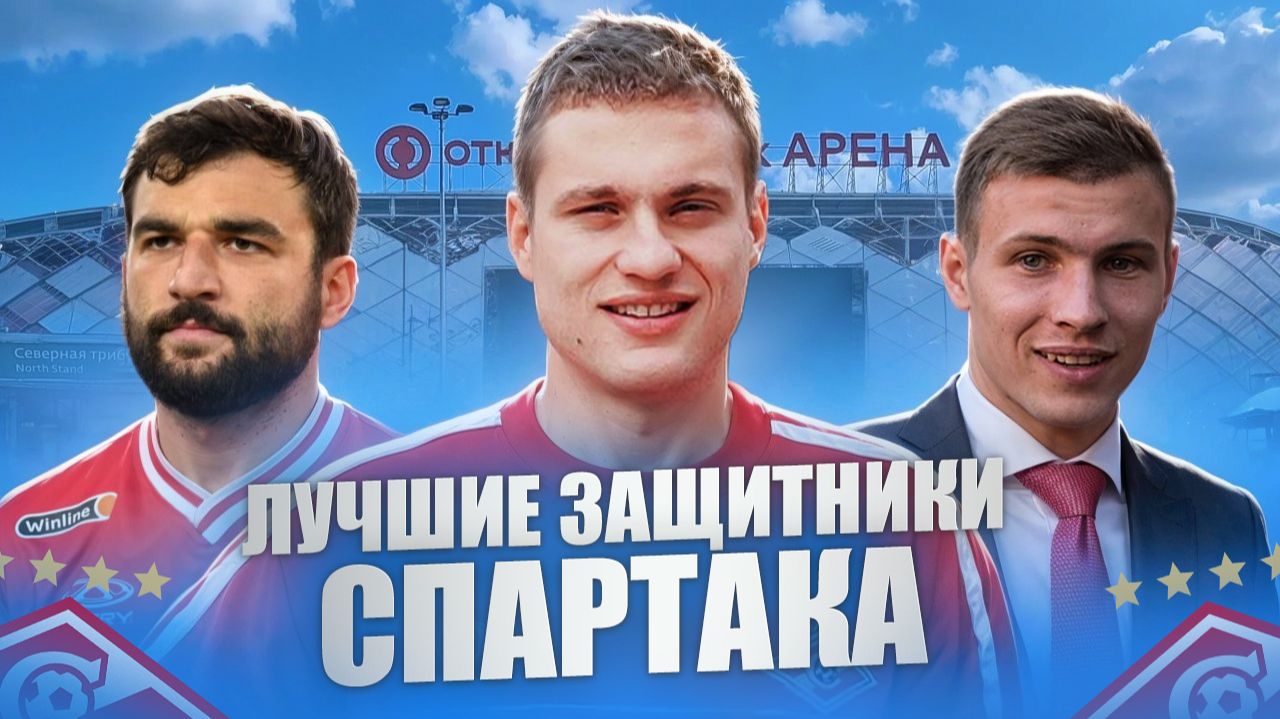 От Видича до Джикии: 10 лучших защитников Спартака в 21 веке