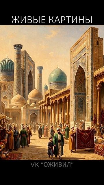 Сказки Шахерезады. Оживляем картины