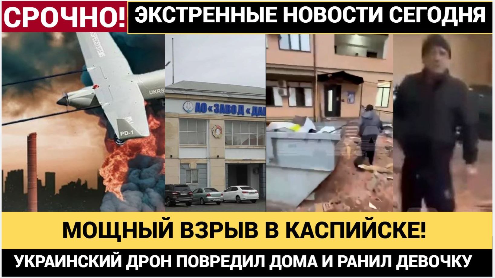 КАДРЫ УЖАСА! УКРАИНСКИЕ ДРОНЫ РАЗРУШИЛИ КАСПИЙСК РАНЕНА ДЕВОЧКА АТАКА НА ЗАВОД ДАГДИЗЕЛЬ