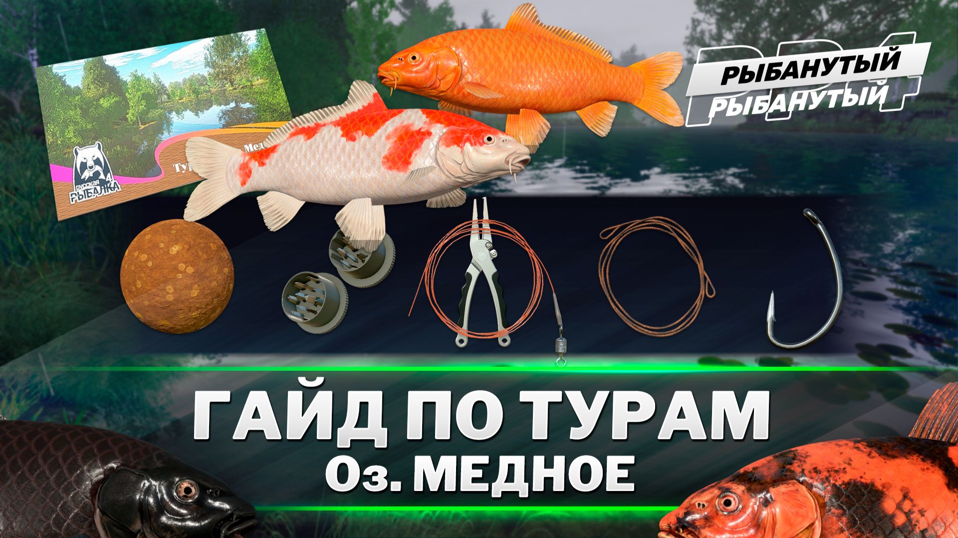 ГАЙД ПО ТУРАМ НА МЕДНОЕ ДЛЯ НОВИЧКОВ. Русская Рыбалка 4