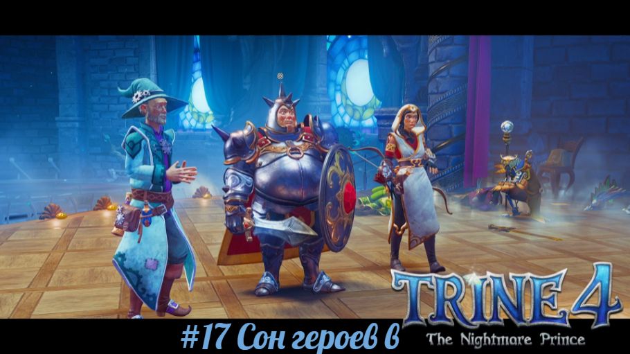 #17 Сон героев в Trine 4 - The Nightmare Prince