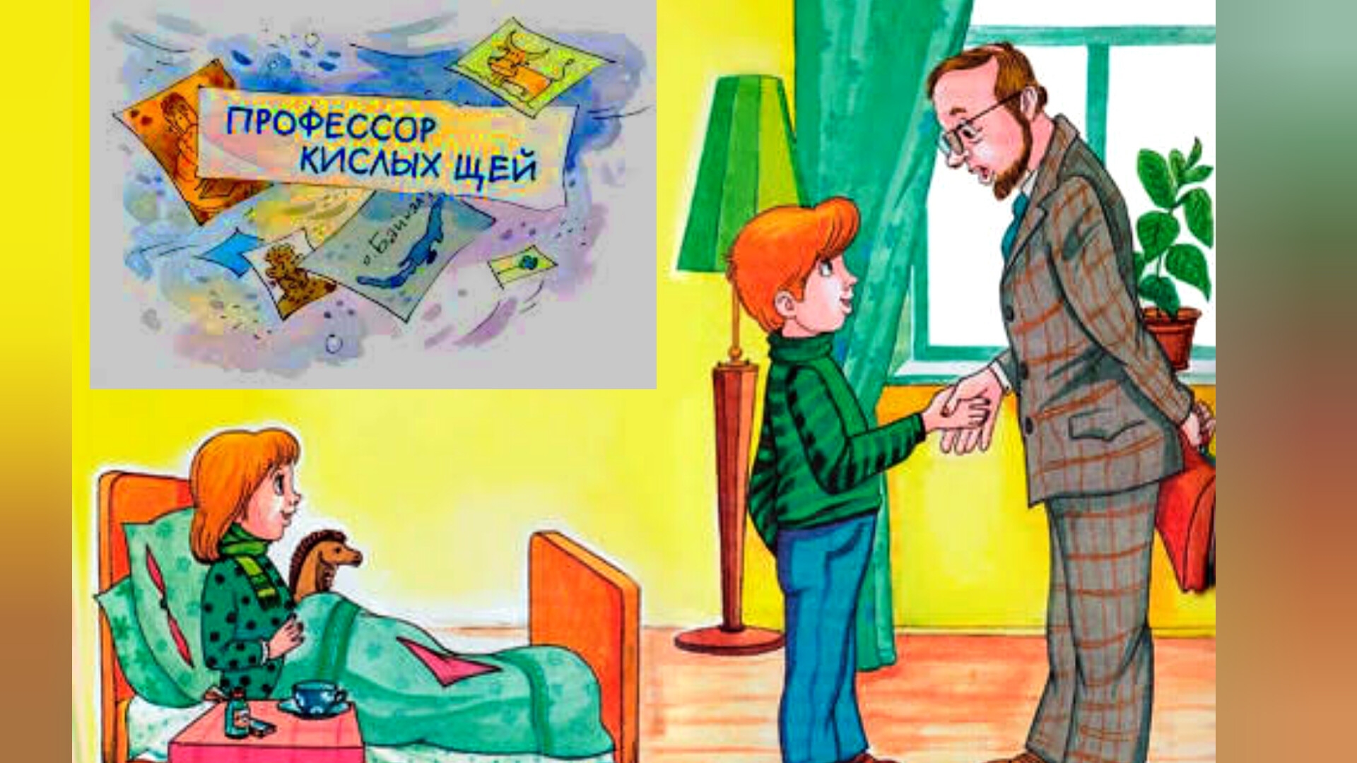 Профессор кислых щей. В. Драгунский / аудио рассказ/