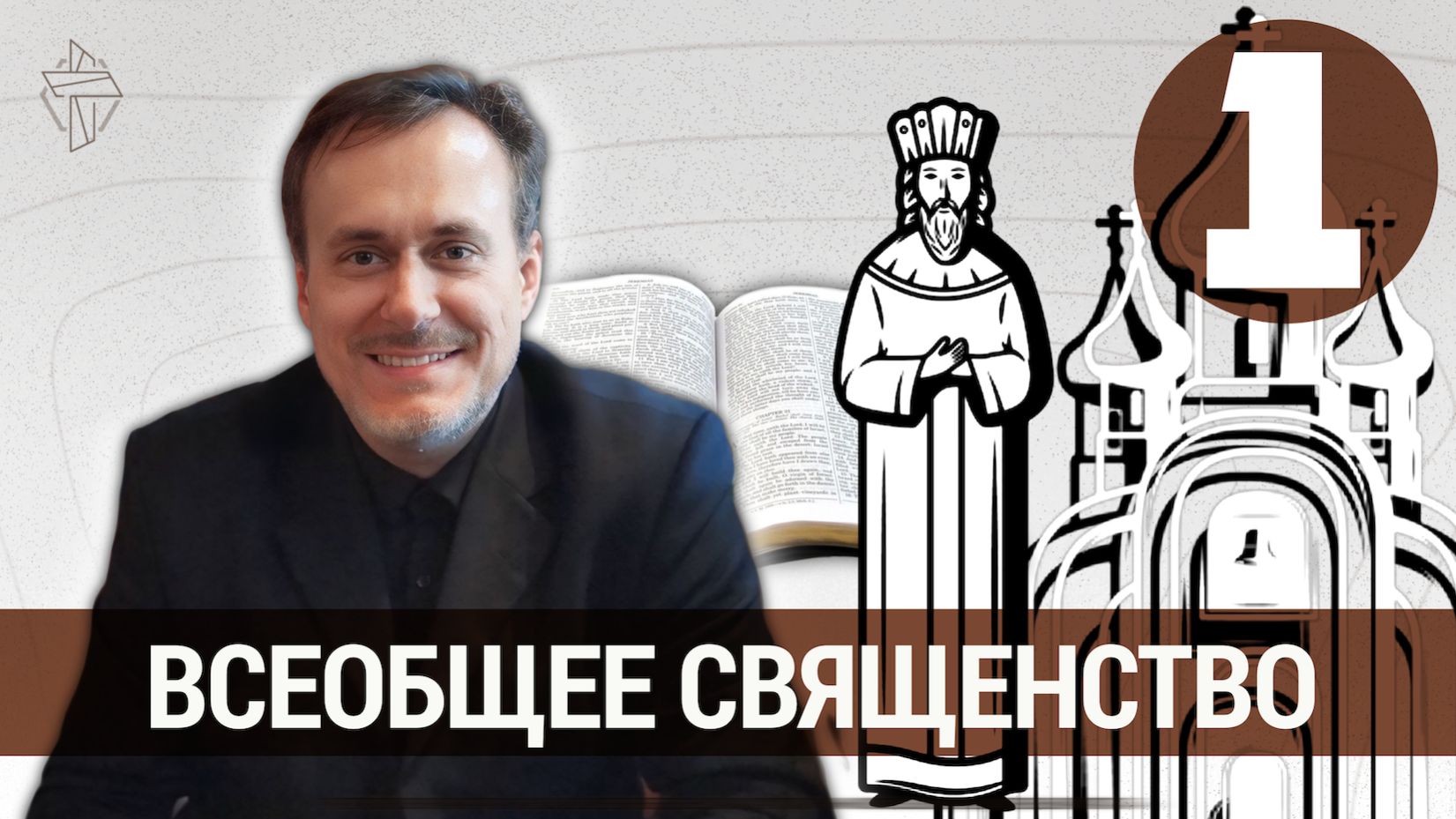 Всеобщее свящество, часть 1. Библейская школа Евразии