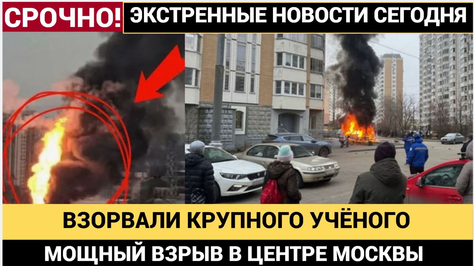 ВЗРЫВ В МОСКВЕ!  СБУ ВЗОРВАН КРУПНЫЙ СПЕЦИАЛИСТ ПО КВАНТОВОЙ ЭЛЕКТРОНИКЕ