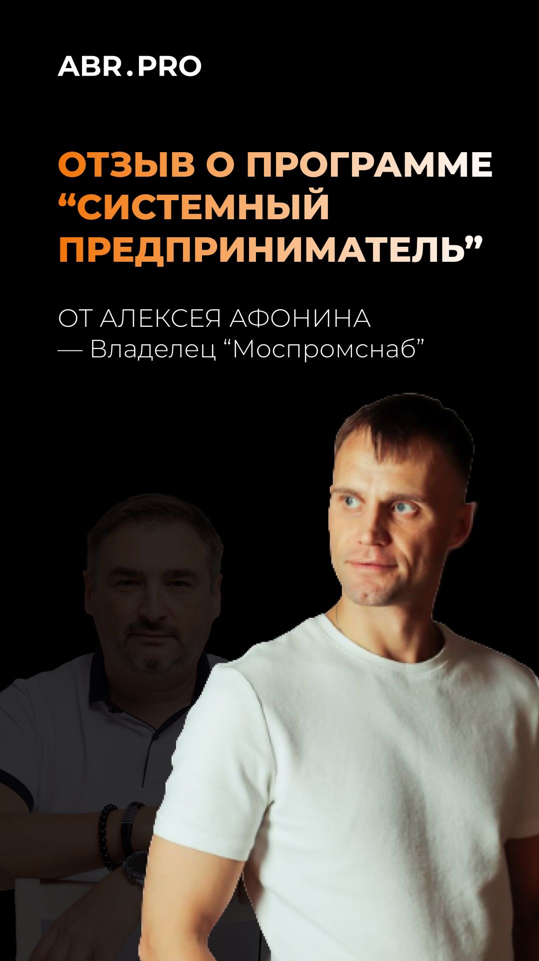 Отзыв о программе "Системный предприниматель" | Алексей Афонин "Моспромснаб"