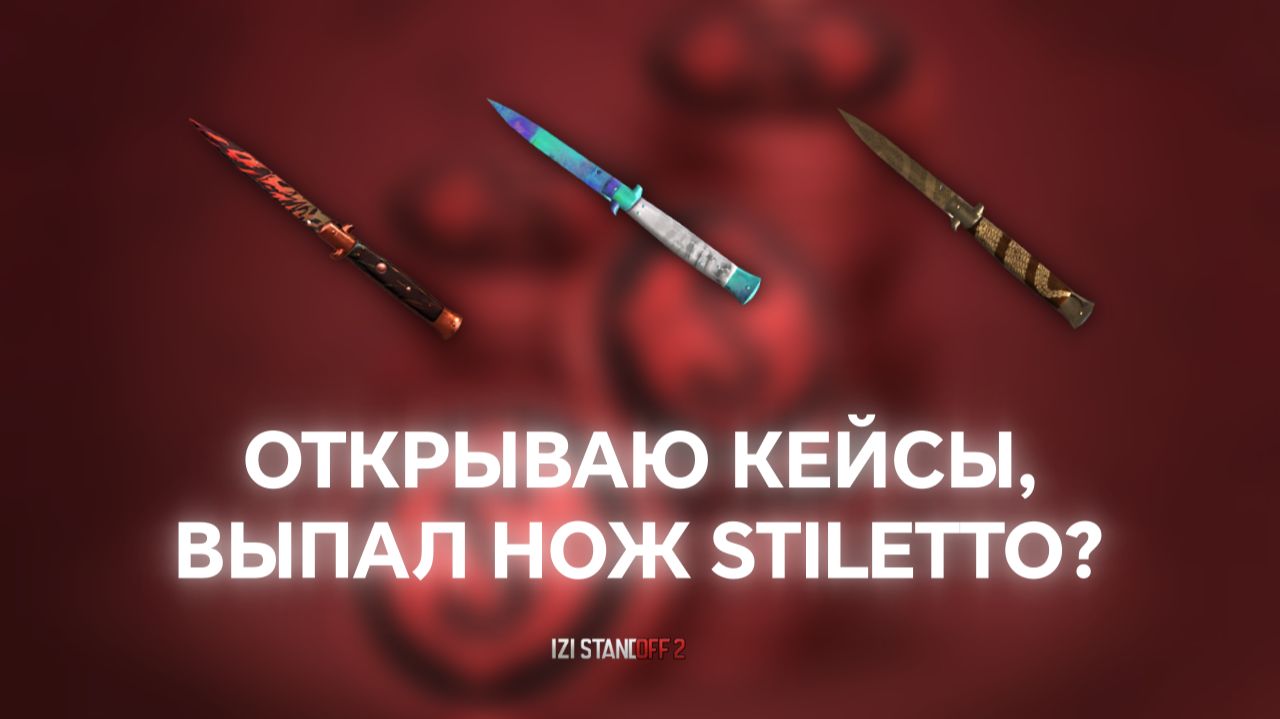 ОТКРЫВАЮ КЕЙСЫ, ВЫПАЛ НОЖ STILETTO? В STANDOFF 2
