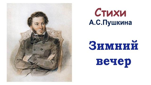 Стихотворение «Зимний вечер»  («Буря мглою небо кроет...») А.С. Пушкин - Слушать