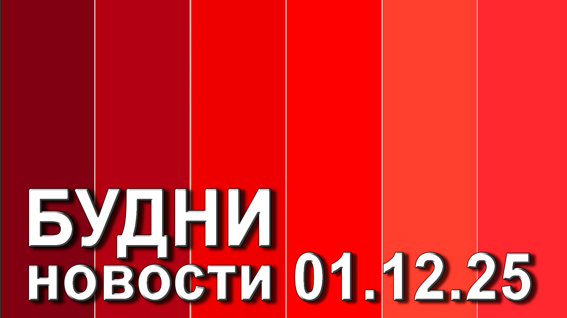 "Будни" (новости, 01. 12. 2025., Белогорское телевидение)