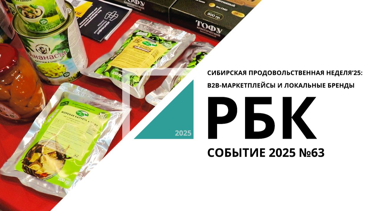 Сибирская продовольственная неделя'25: b2b-маркетплейсы и локальные бренды| Событие №63 РБК