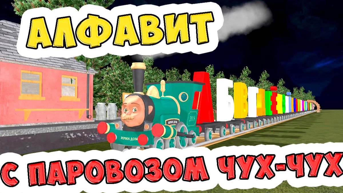 Учимся с Иришкой. АЛФАВИТ с паровозиком Чух-чух / Песни для Детей / Ирин ДОМ / Учимся с Иришкой