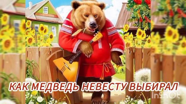 Как медведь невесту выбирал / современная басня/.О.Емельянова