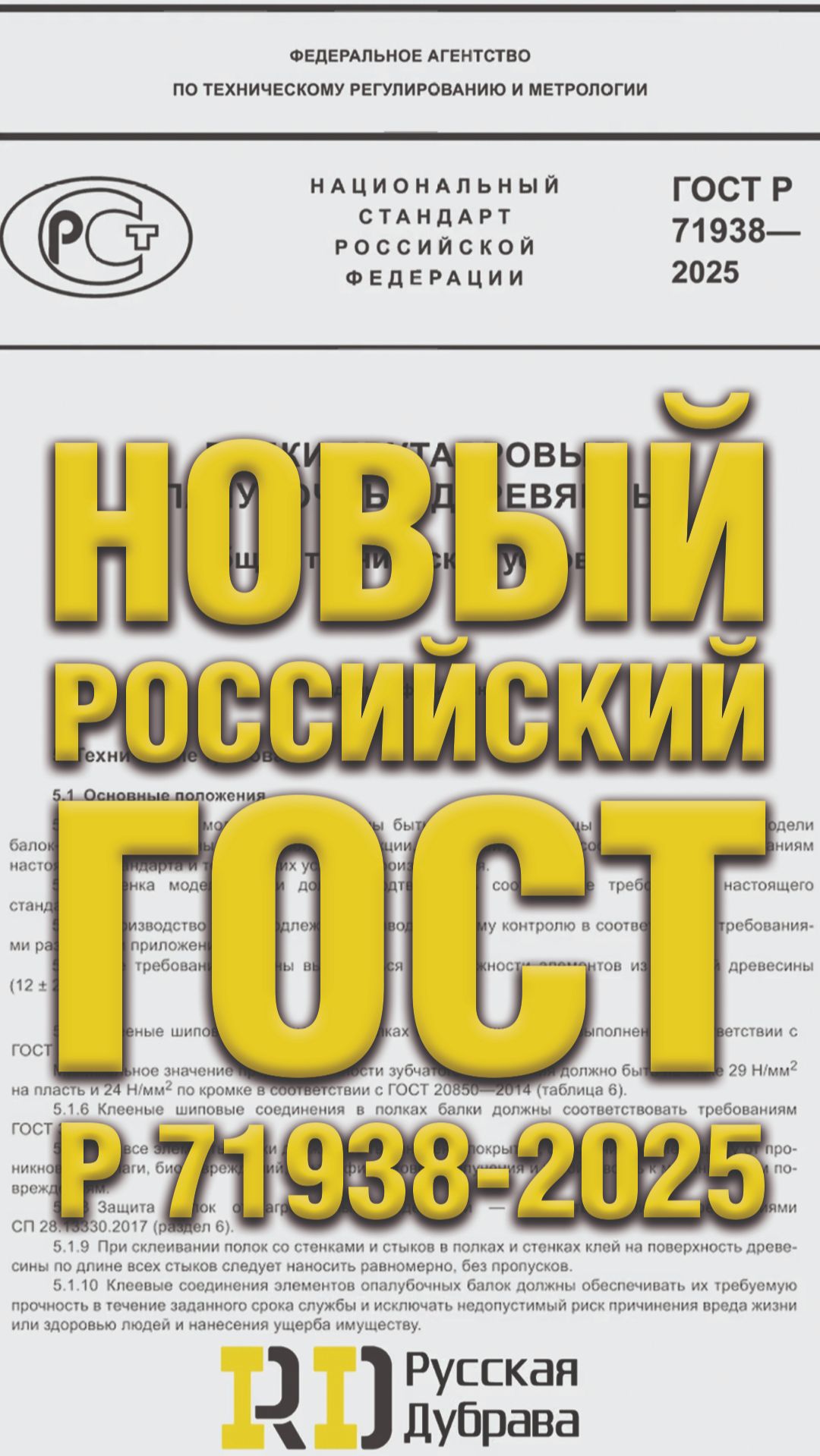 Обзор нового ГОСТ Р 71938-2025 часть 9.