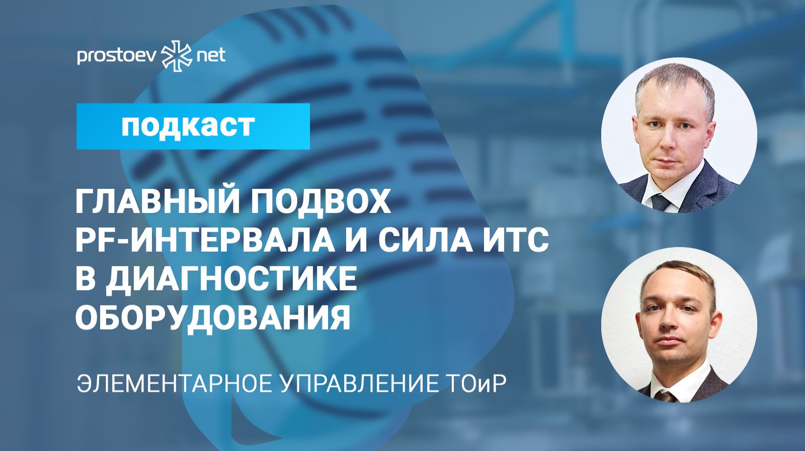 Главный подвох PF-интервала и сила ИТС в диагностике оборудования. Предиктивная диагностика. ТОиР